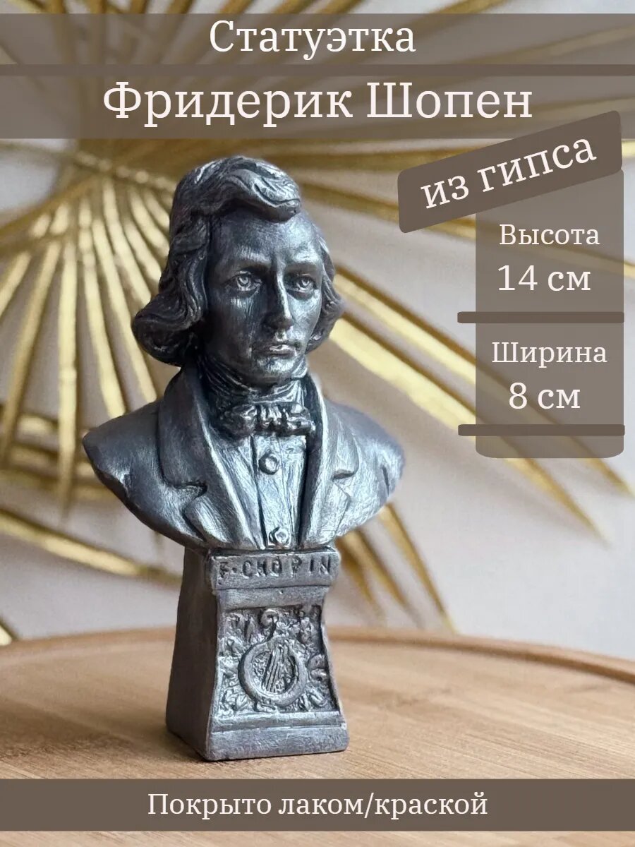 Статуэтка Бюст Шопена, 14 см, из гипса, ручная работа, в цвете