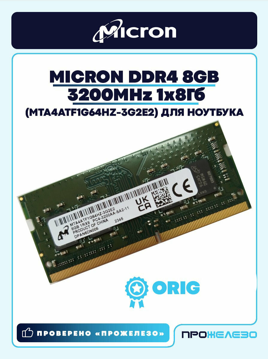 Оперативная память Micron DDR4 8Gb 3200MHz (MTA4ATF1G64HZ-3G2E2)