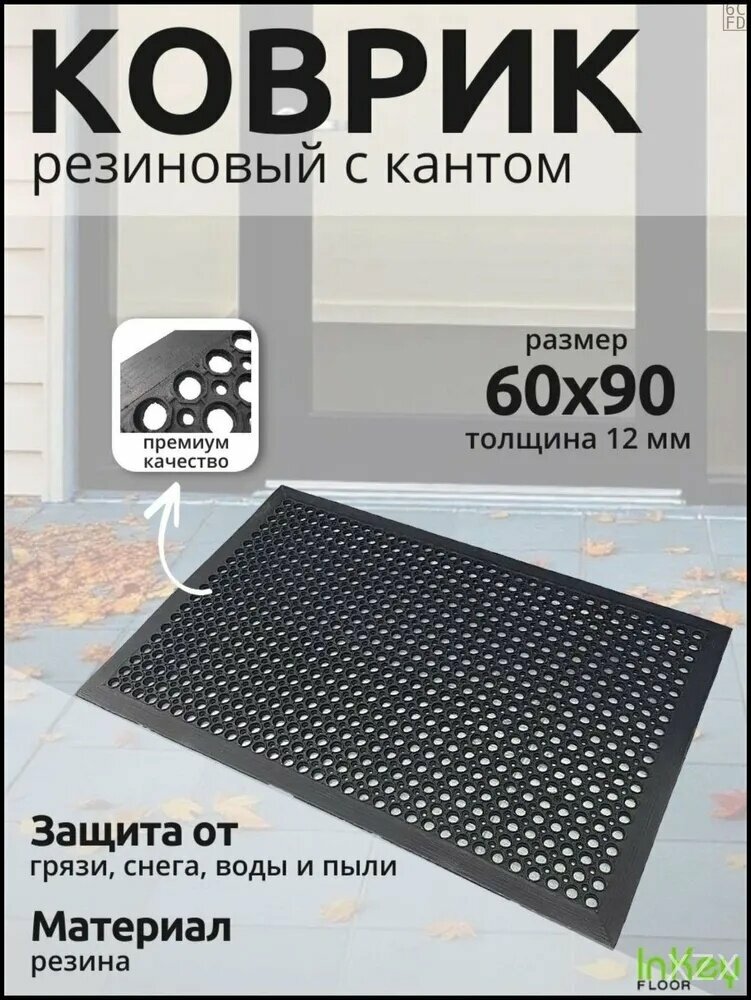 Придверная решетка 90x60 см