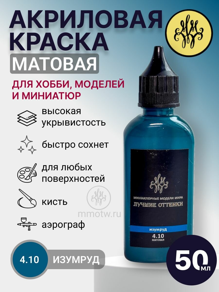 Акриловая краска матовая Изумруд 50 мл для хобби, моделей, миниатюр и фигурок