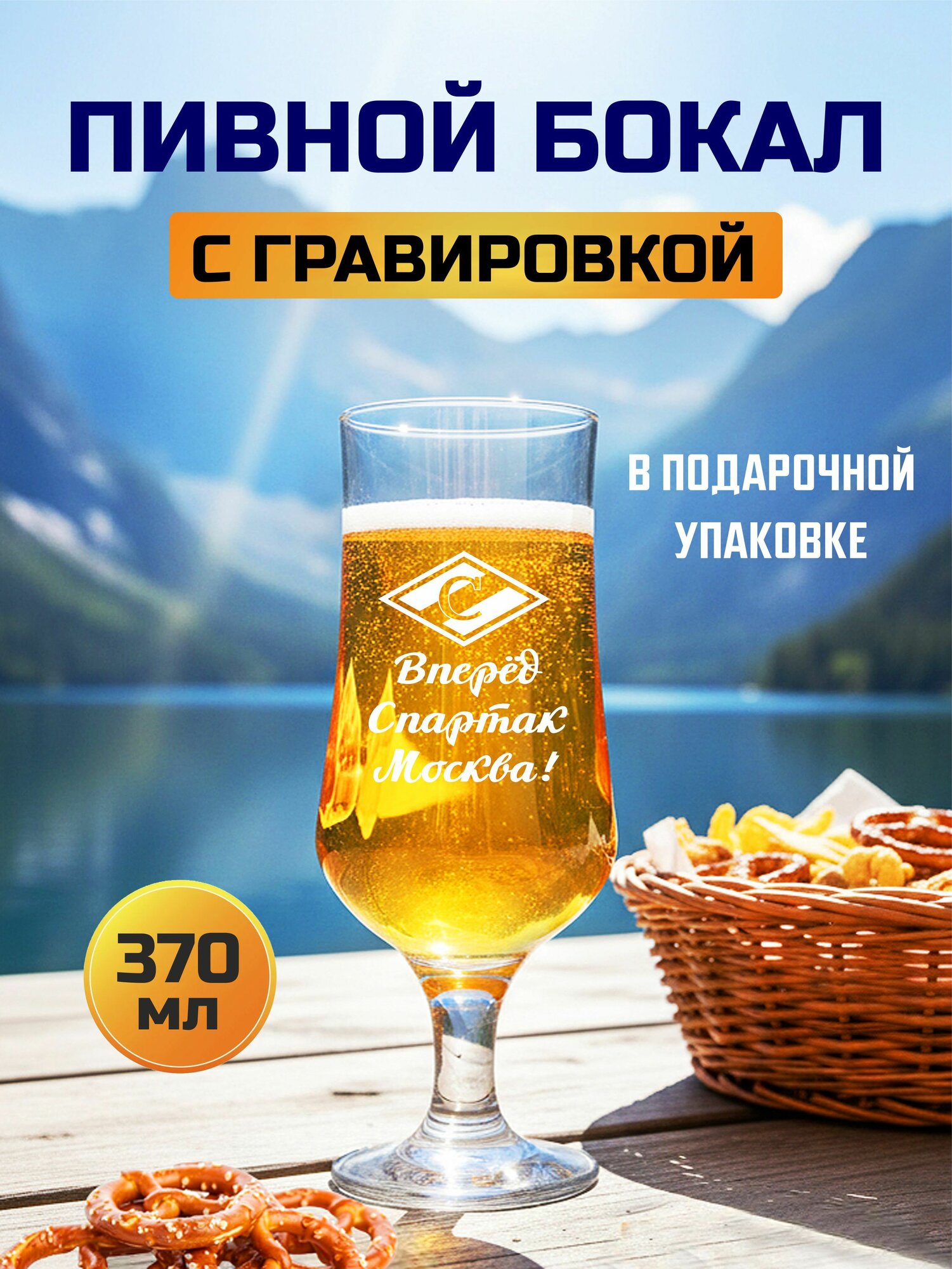 Пивной бокал с гравировкой Вперед Спартак Москва