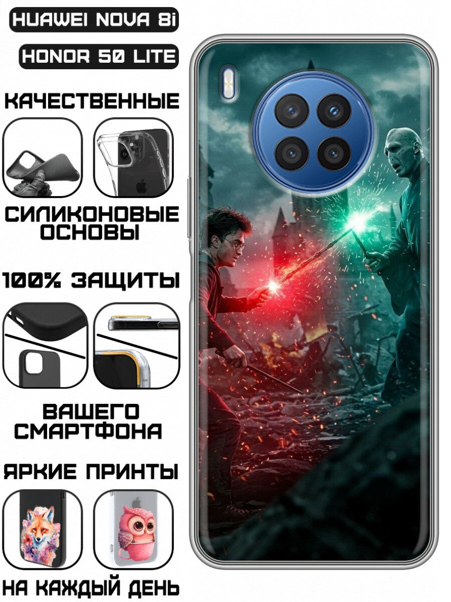 Чехол для Huawei Nova 8i, Honor 50 lite с принтом Гарри Поттер (Хуавей Нова 8i, Хонор 50 лайт)