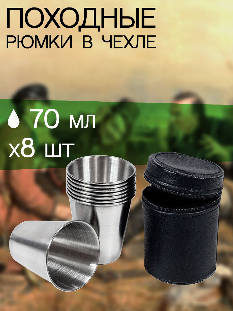 Набор 8 походных стопок в чехле, нержавеющая сталь, 70 мл