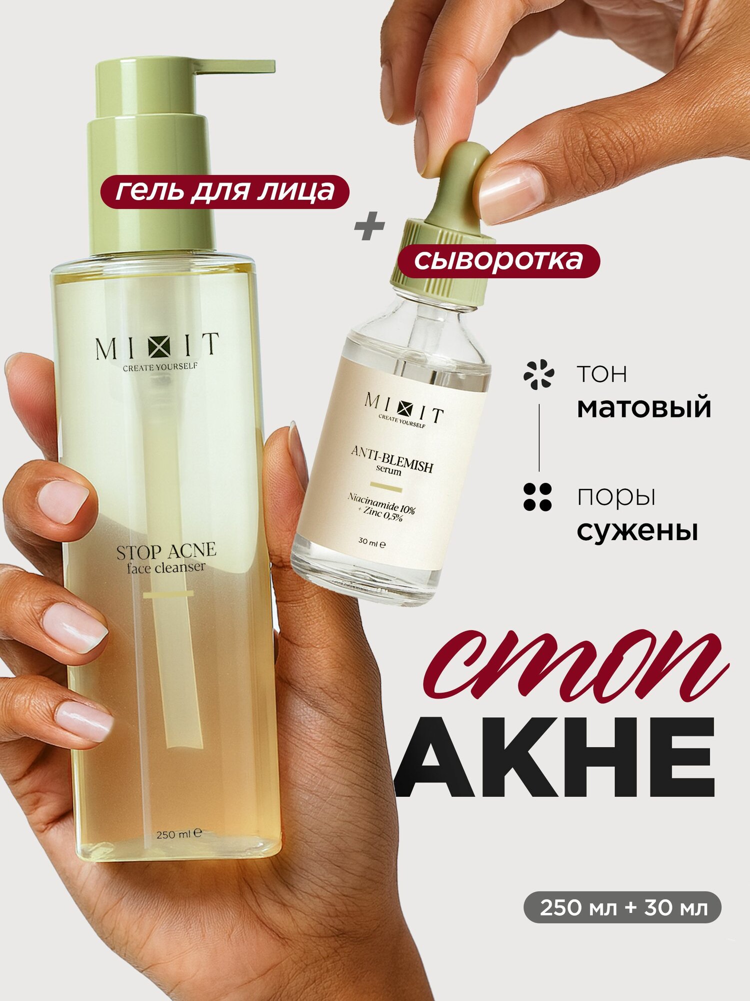 MIXIT Сыворотка для лица с ниациамидом, гель для умывания с кислотами от прыщей, акне, постакне, черных точек с цинком. Набор для проблемной, жирной, комбинированной кожи, Stop Acne, 280мл