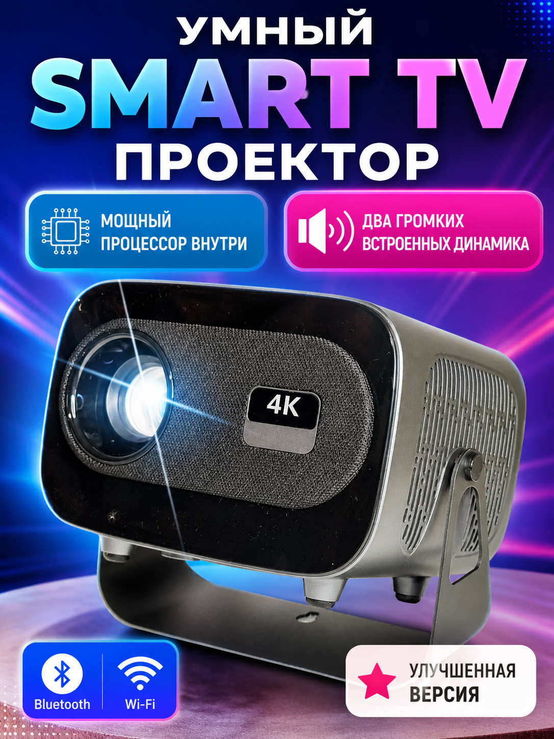 Умный мощный SMART TV проектор оригинальный, 4К Ultra HD, для фильмов и игр, Улучшенная версия