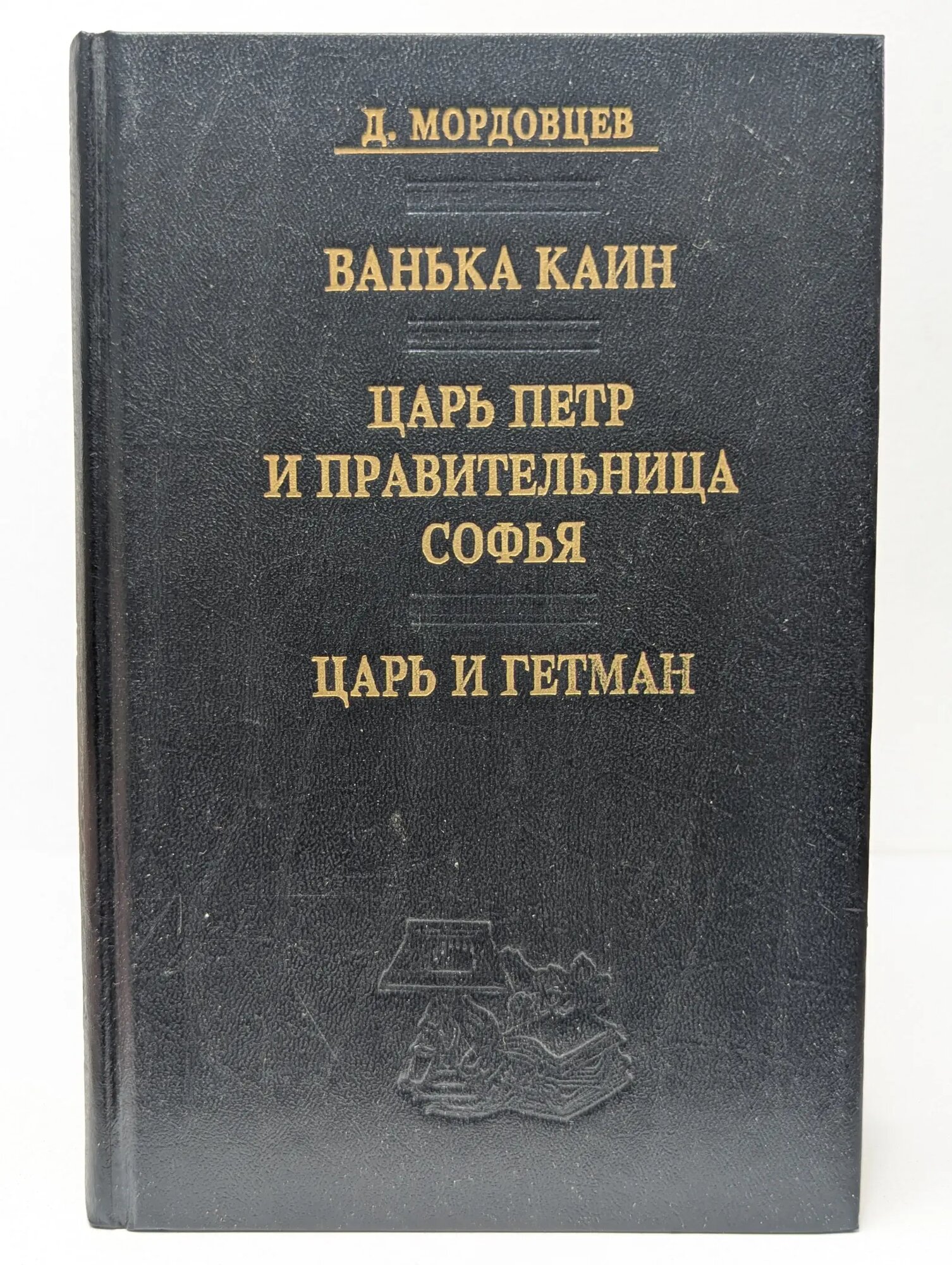 Ванька Каин. Царь Петр и правительница Софья. Царь и гетман Мордовцев Даниил Лукич 1994