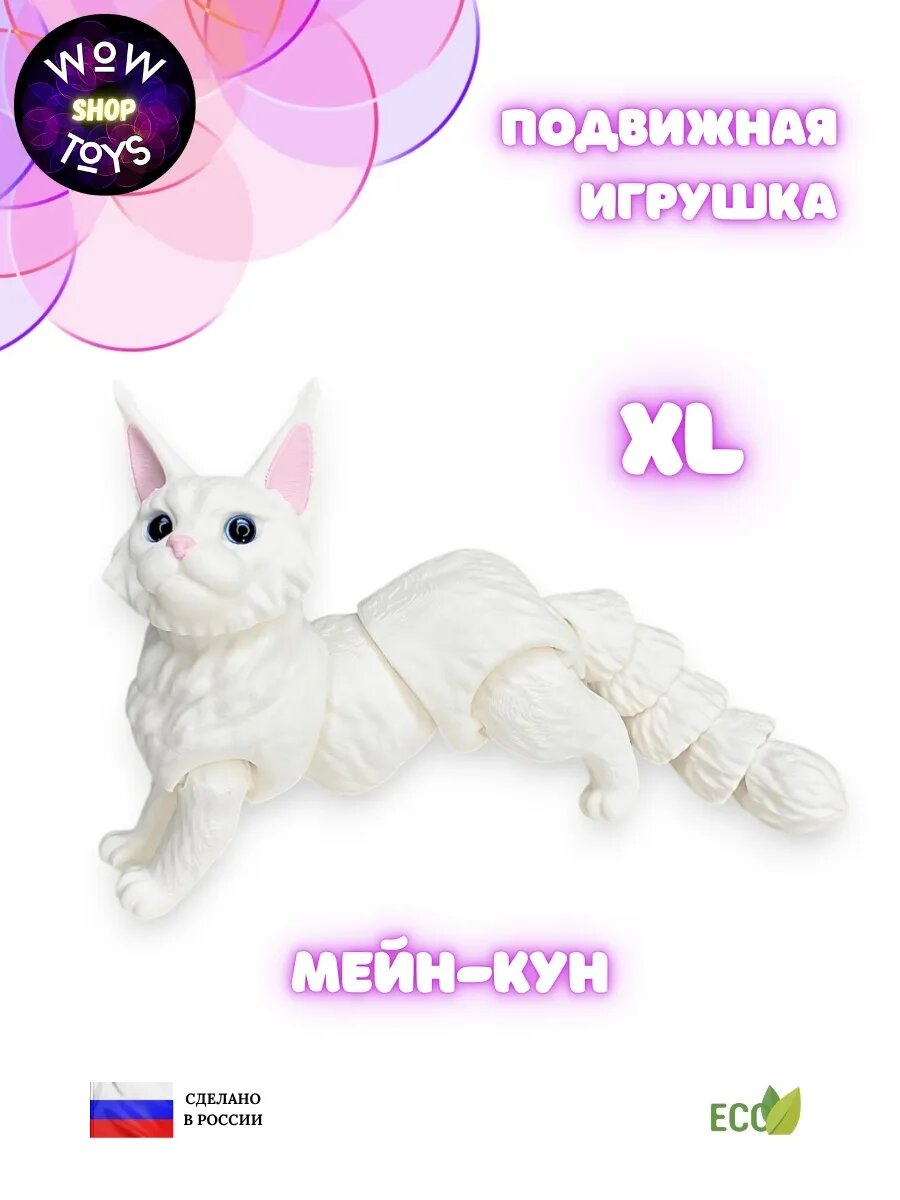 Подвижная 3д игрушка кот Мейн-Кун WoW ToYs shop, фигурка, антистресс, экологичный PLA
