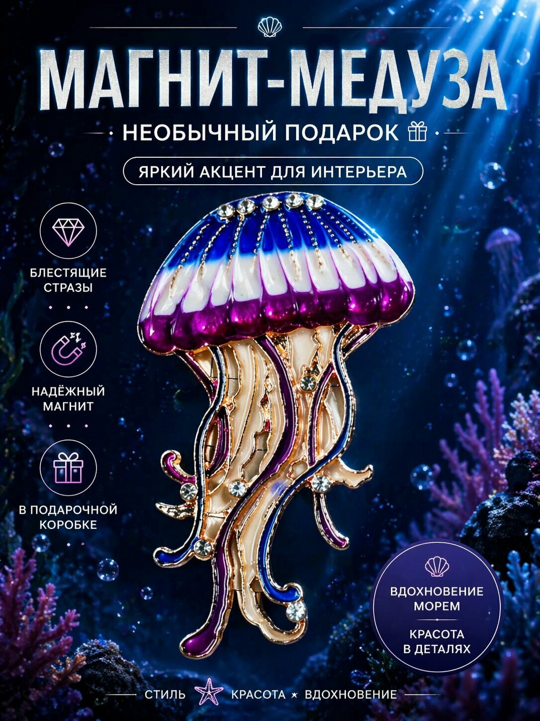 Медуза талисман сувенирный магнит со стразами