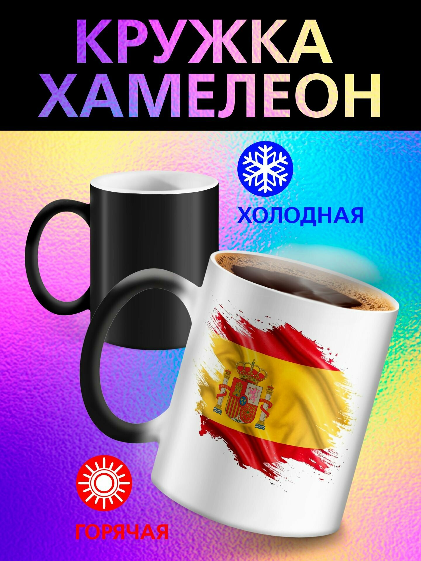 Кружка хамелеон с флагом "Испания"