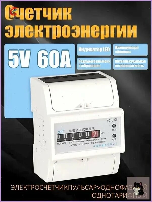Однофазный электросчетчик 5-60А с цифровым дисплеем для дома и коммерции