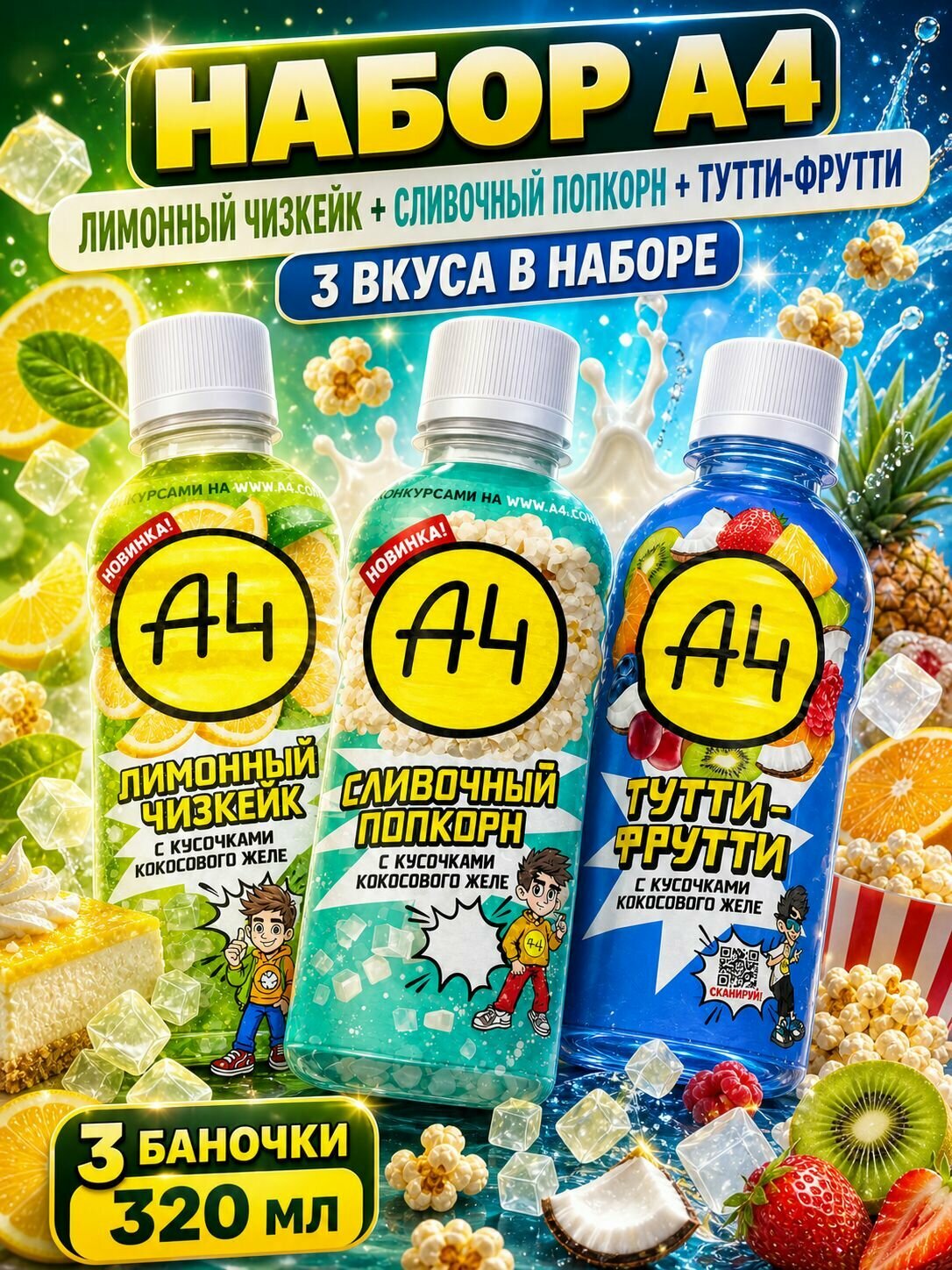 Напиток А4 набор 3 вкуса 320 мл: лимонный чизкейк, попкорн, тутти-фрутти