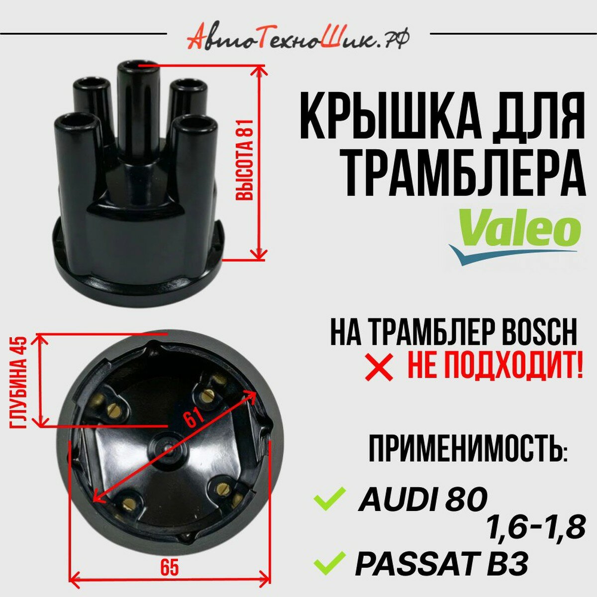 Крышка трамблера Valeo VW Passat B3 (TECH-AS)