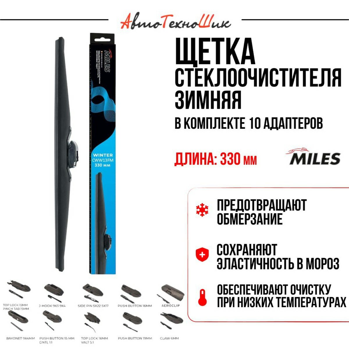 Щетка стеклоочистителя зимняя 330 мм (Miles)