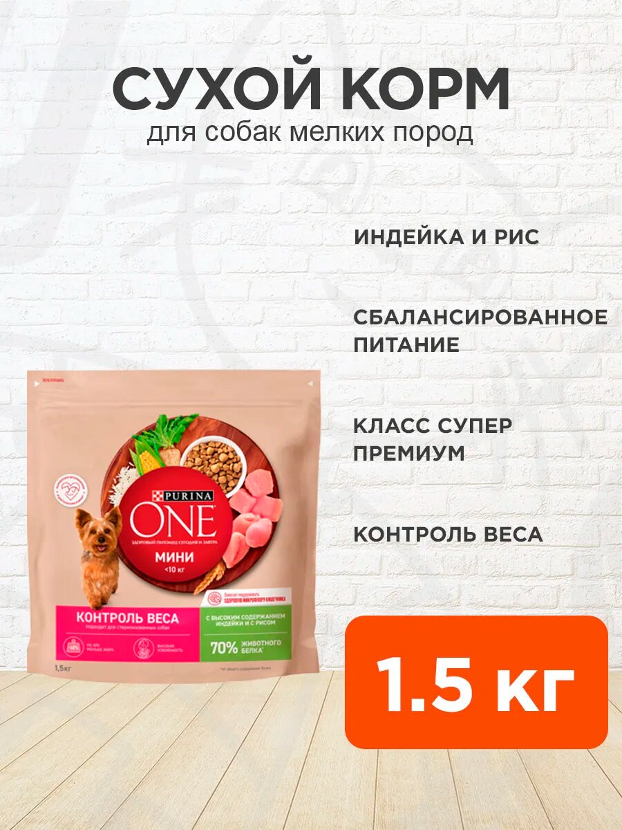 Корм сухой Purina One Мини для взрослых собак мелких пород, склонных к избыточному весу или стерилизованных, индейка и рис, 1,5 кг