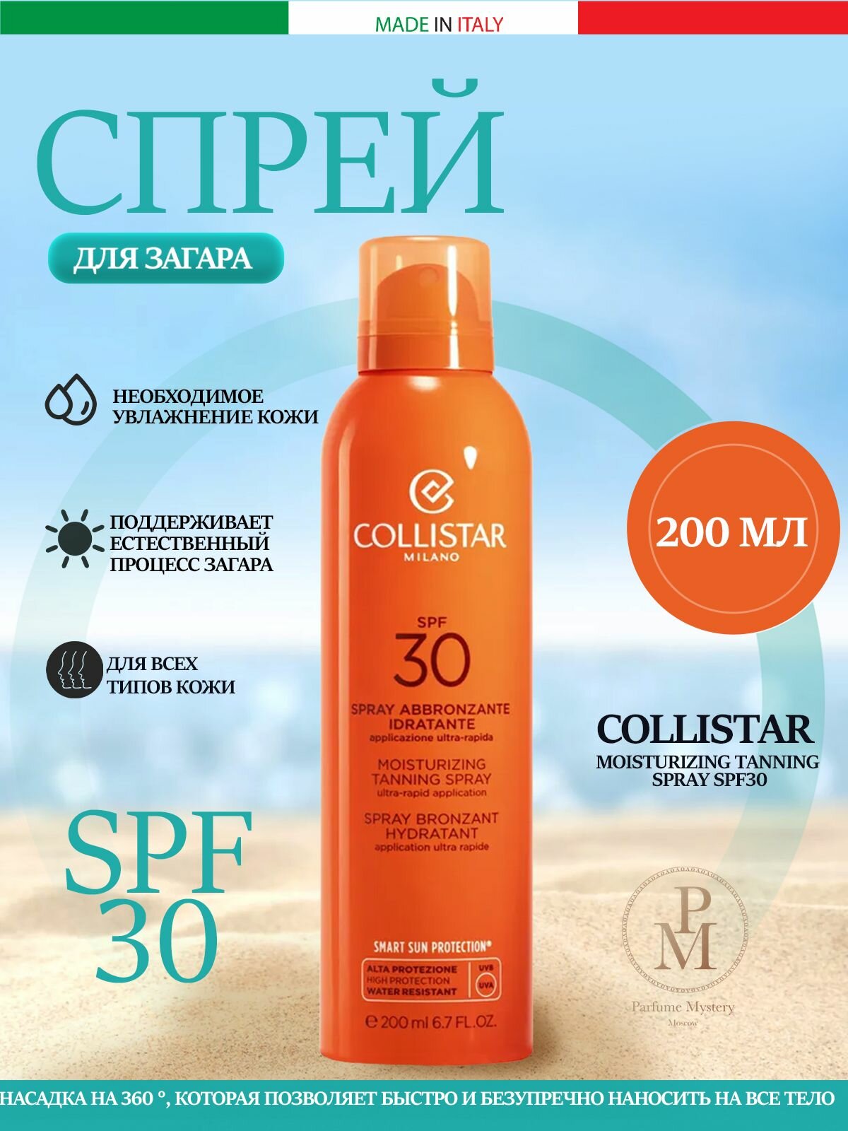 COLLISTAR - moisturizing tanning спрей spf 30 увлажняющий спрей для загара с 200 мл