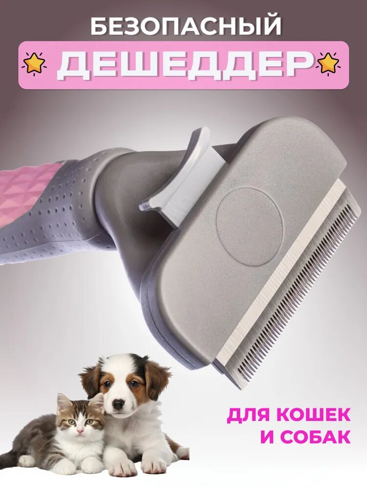 Инструмент для вычесывания шерсти кошек и собак, дешеддер, пуходерка, расческа для кошек и собак, расческа для животных, щетка для вычесывания шерсти