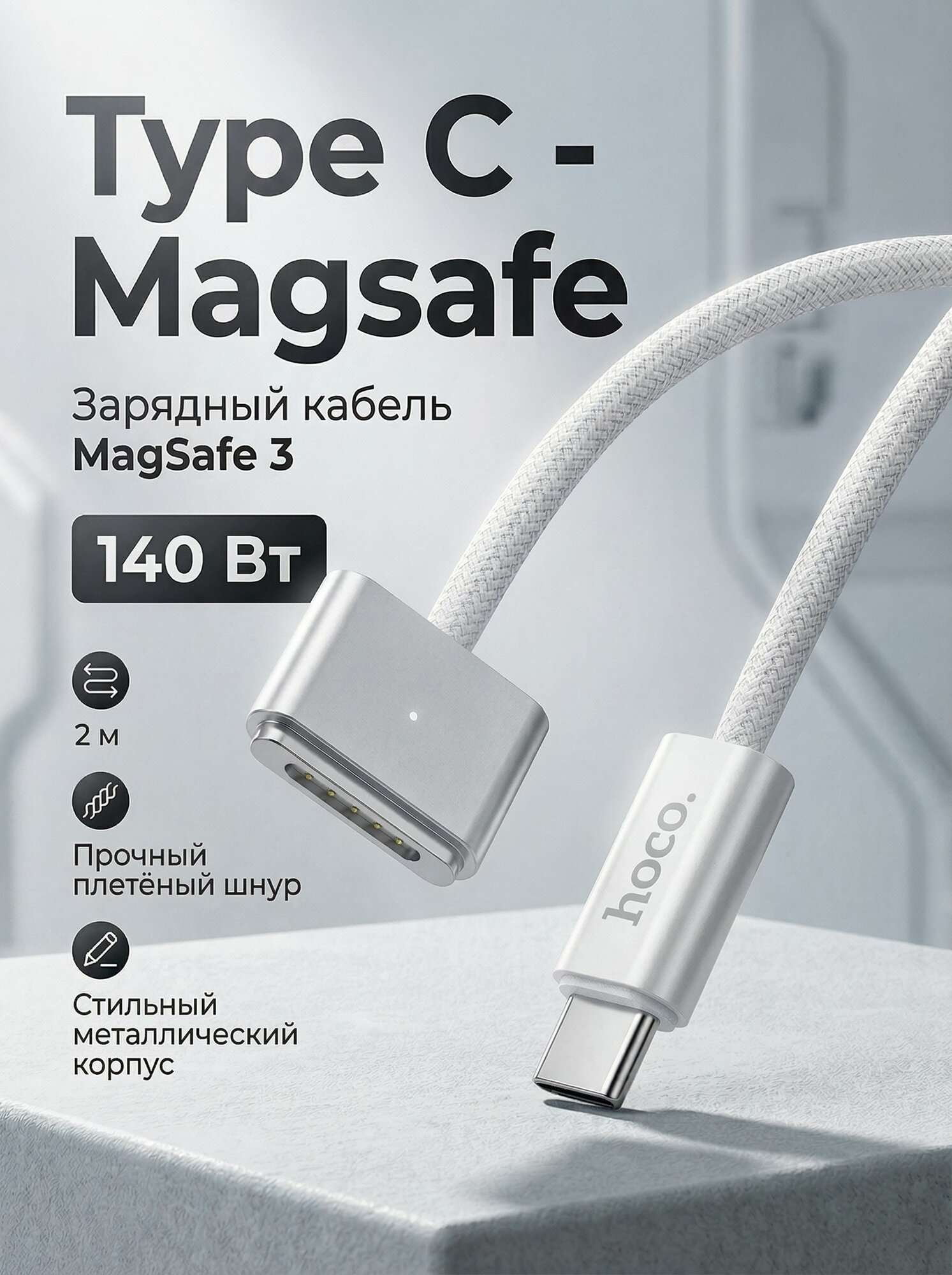 Магнитный кабель для зарядки MagSafe 3 для MacBook, Type C / USB C, 140W, 2м