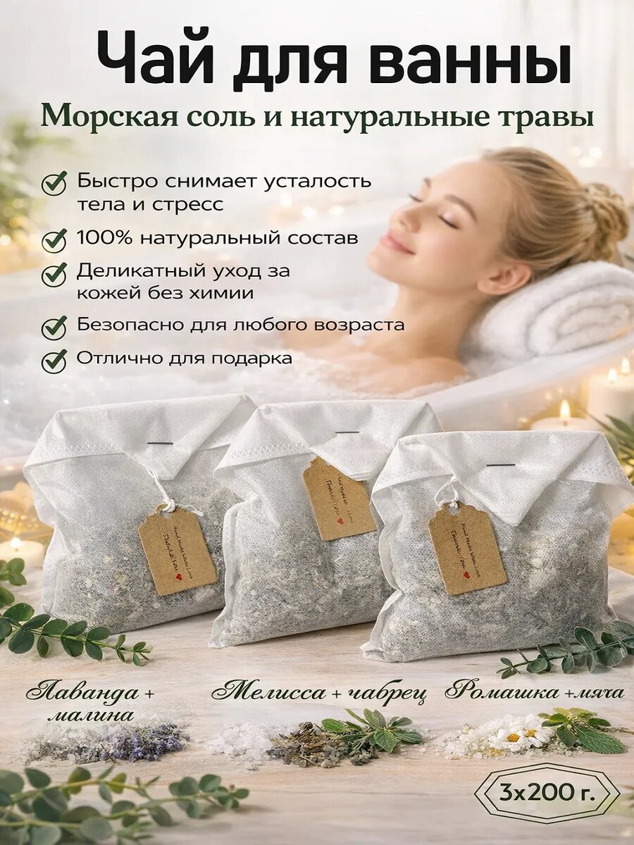 Чайные пакетики для ванны. Морская соль. Травы: Лаванда-малина, мелисса-чабрец, ромашка-мята.