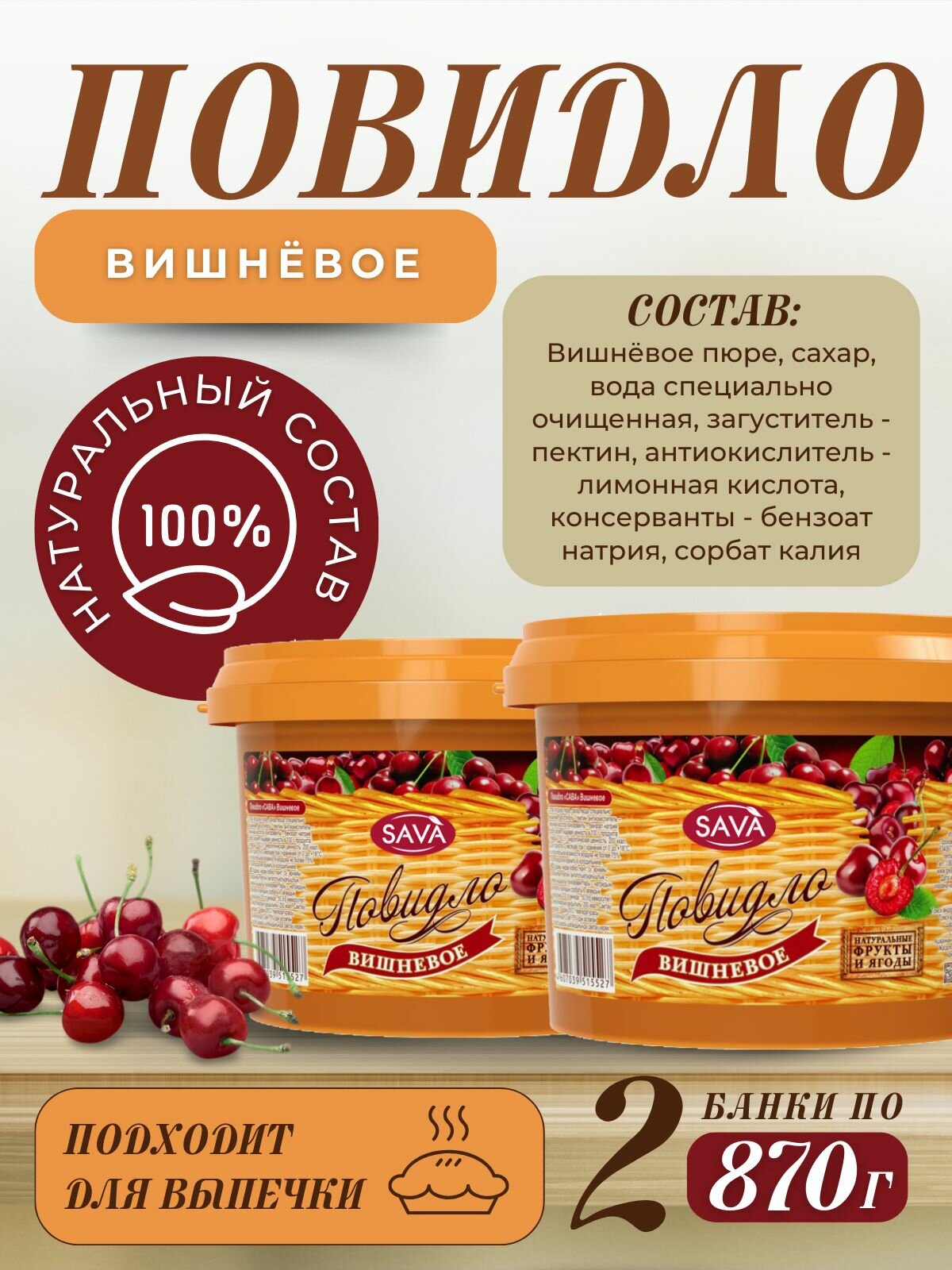 Повидло вишневое 870 г набор 2 шт