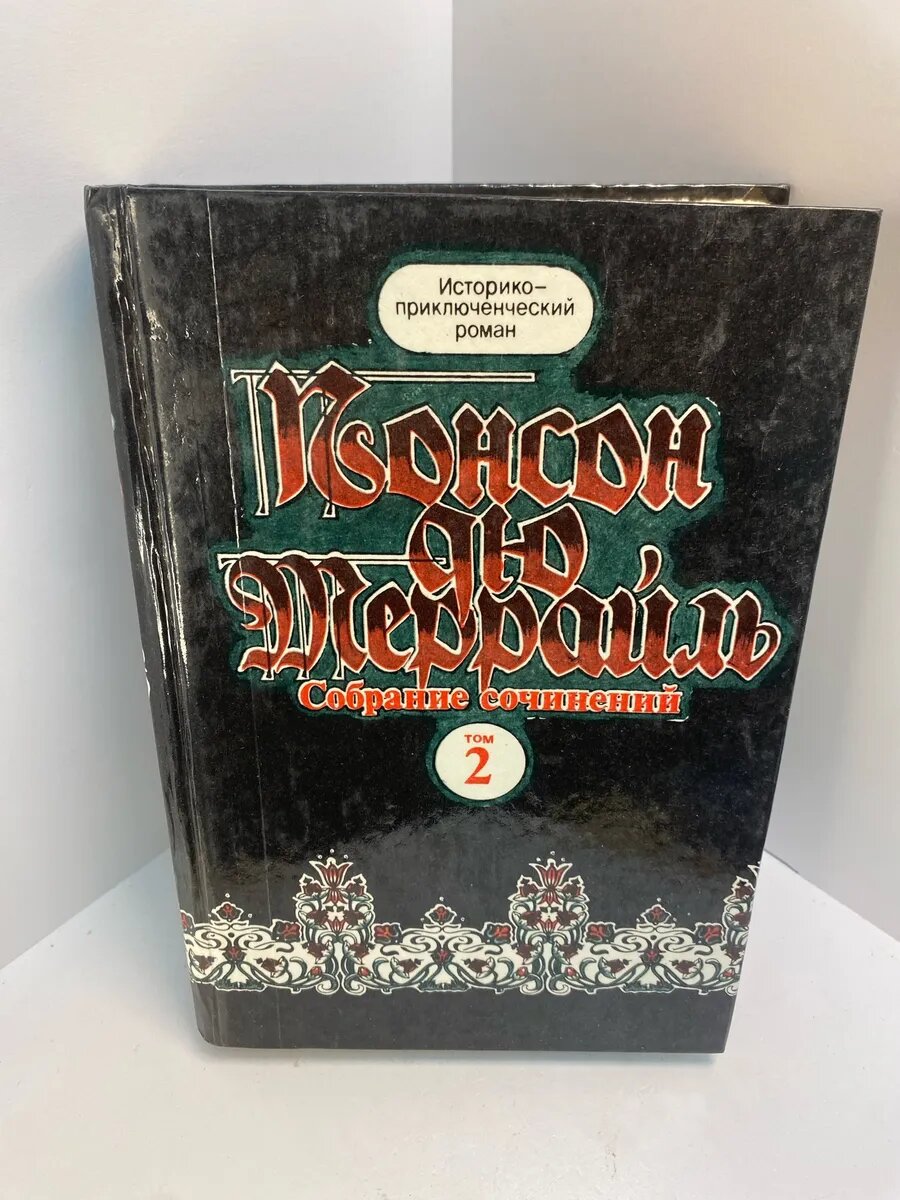 Книга Понсон Дю Террайль том 2 691