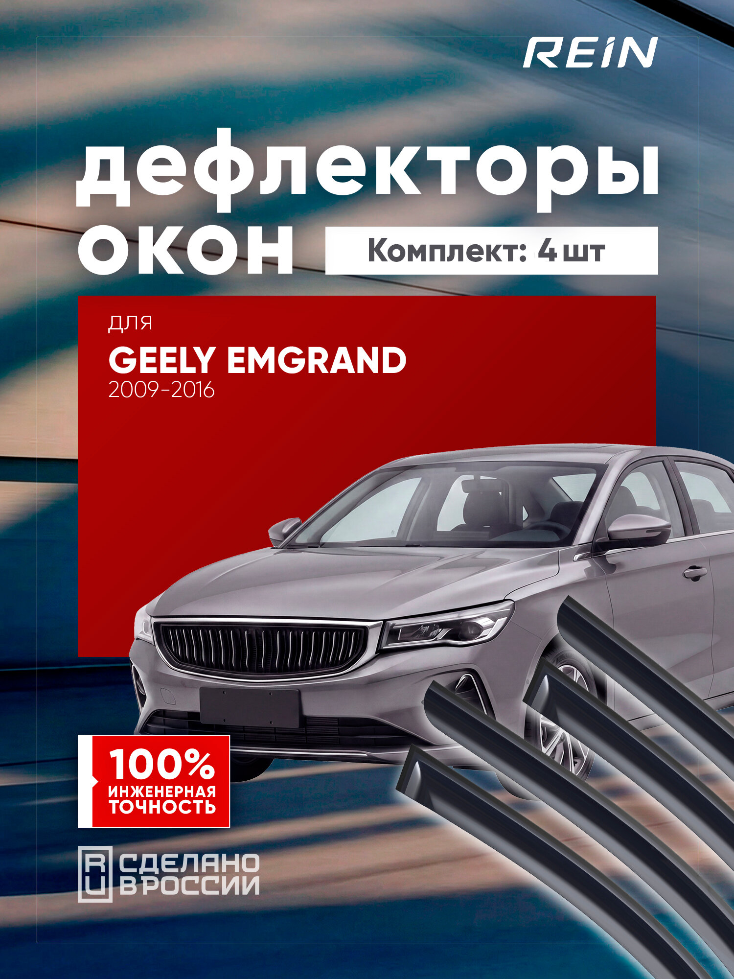 Дефлекторы окон для GEELY EMGRAND 2009-2016 (ЕС7) седан REIN 4 шт. / Джили Эмгранд