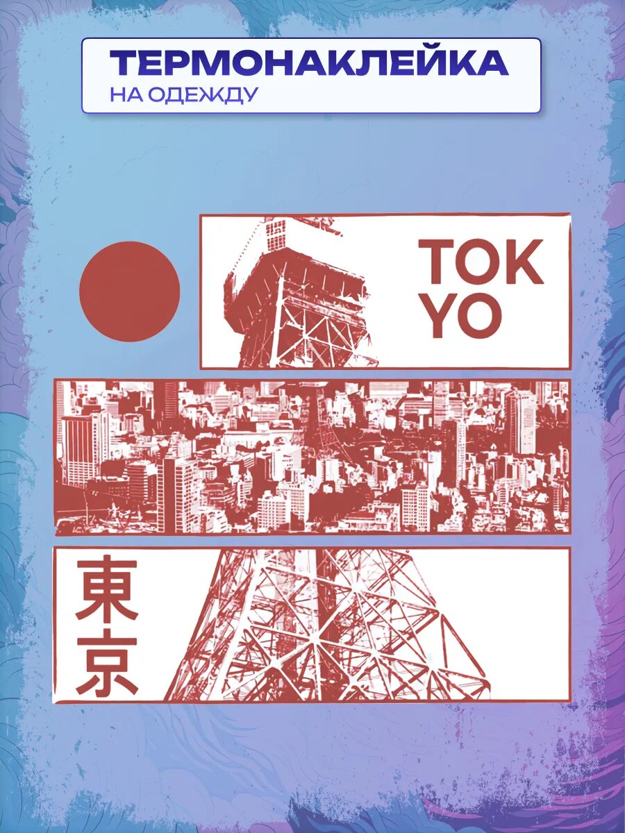 Термонаклейка tokyo