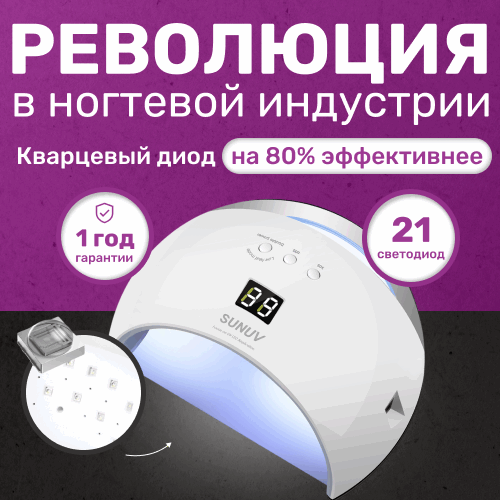 Лампа для маникюра SUNUV Sun 5SE, оригинальная, UV/LED, 36 Вт ногти