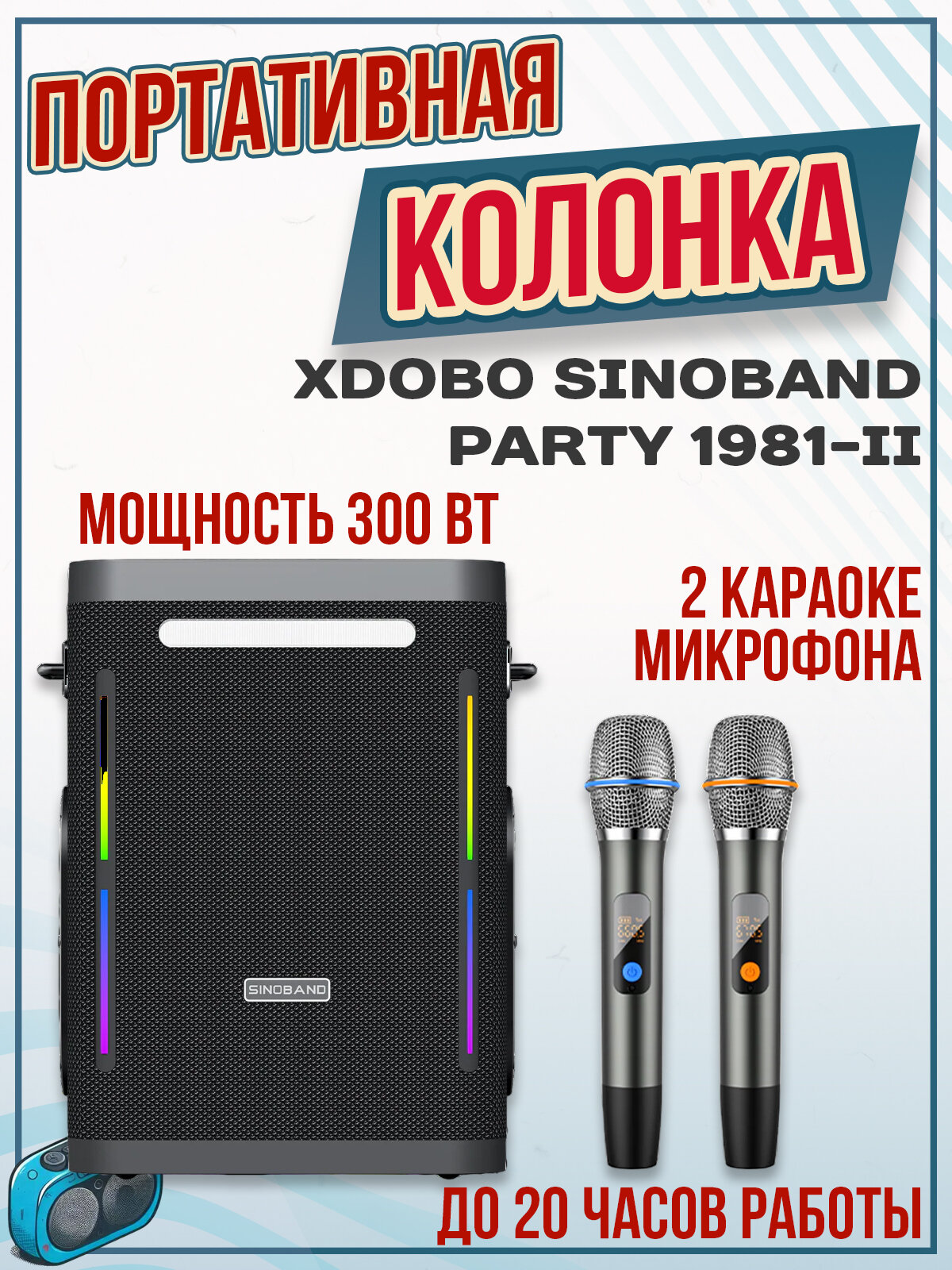 Беспроводная колонка XDOBO Sinoband Party 1981-II, звуковая система субвуфера с беспроводными микрофонами, черная