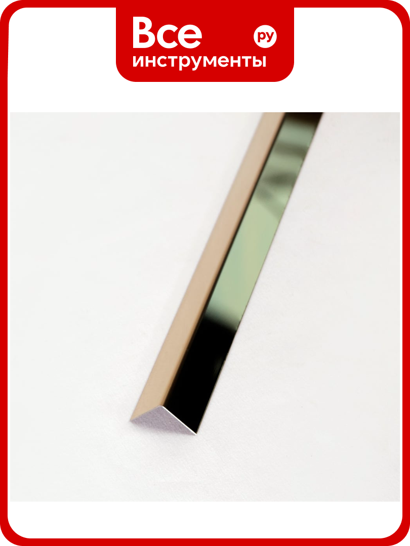 L-профиль Forming Gold Mirror L1 10*10, нержавеющая сталь AISI 430, 0.8 мм, длина 3000 1104