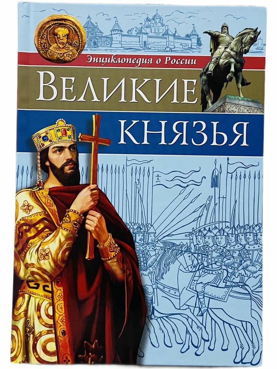 Энциклопедия о России. Великие князья