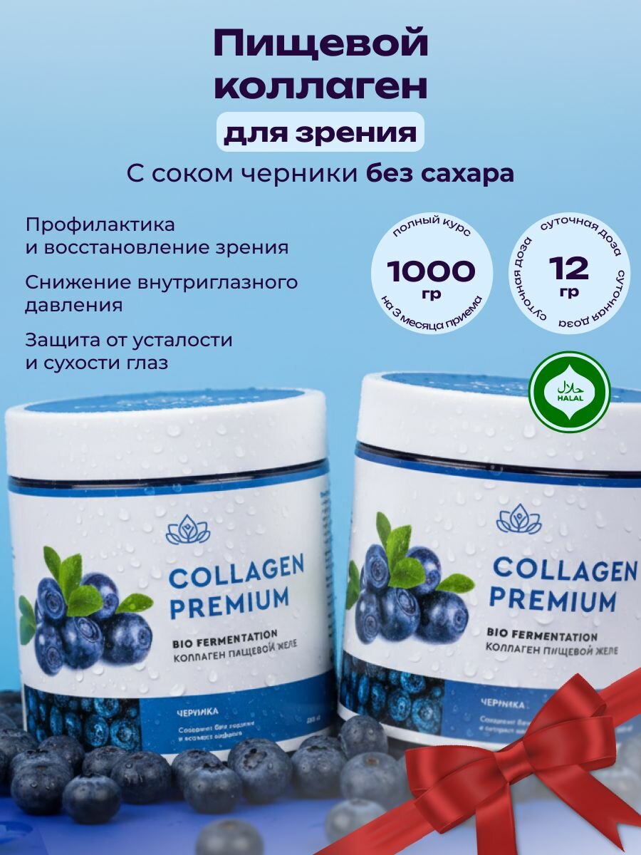 Натуральный пищевой коллаген питьевой в желе Collagen Premium с черникой для зрения, для суставов