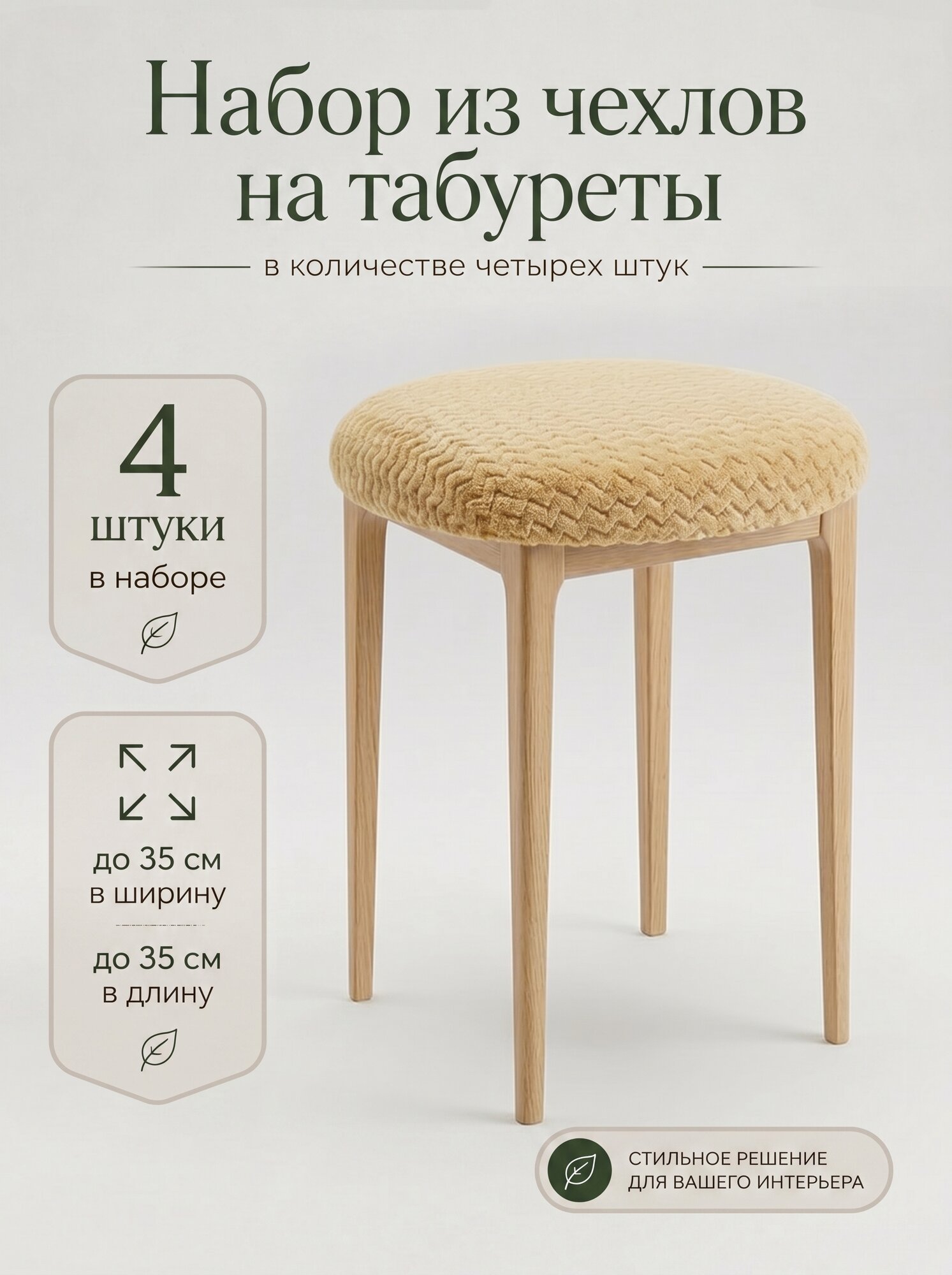 Чехол на табурет круглый/квадратный 40 см, Paola набор 4 шт на резинке