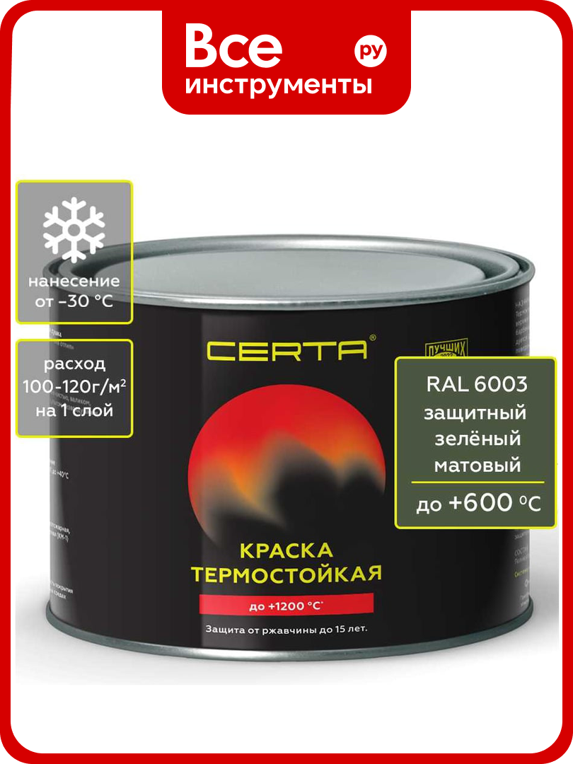 Краска термостойкая антикоррозионная Certa до 600С, защитный зеленый матовый, RAL 6003, 0,4 кг CPR00092