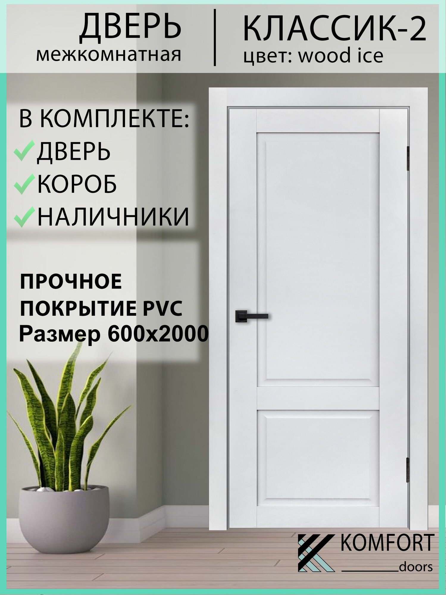 Дверь межкомнатная комплект с коробкой и наличниками Классик-2 без стекла, WOOD ICE, 600х2000мм