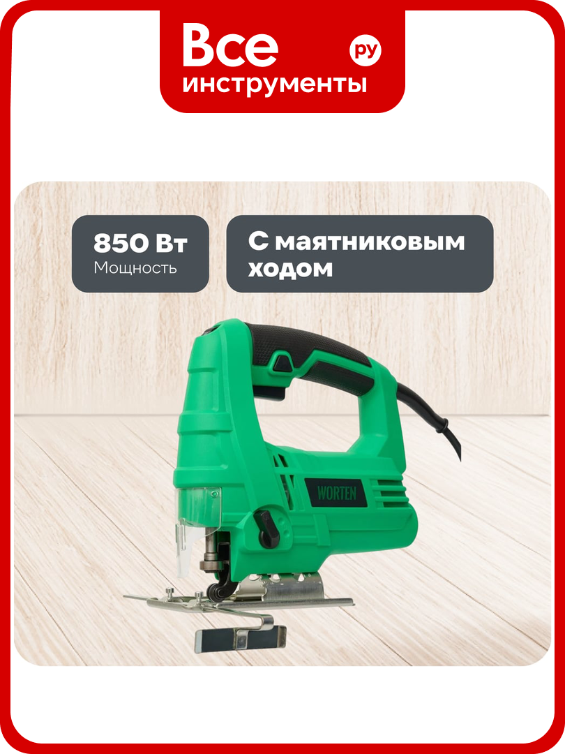 Лобзик сетевой WORTEN с маятниковым ходом 850 W КА-90000339