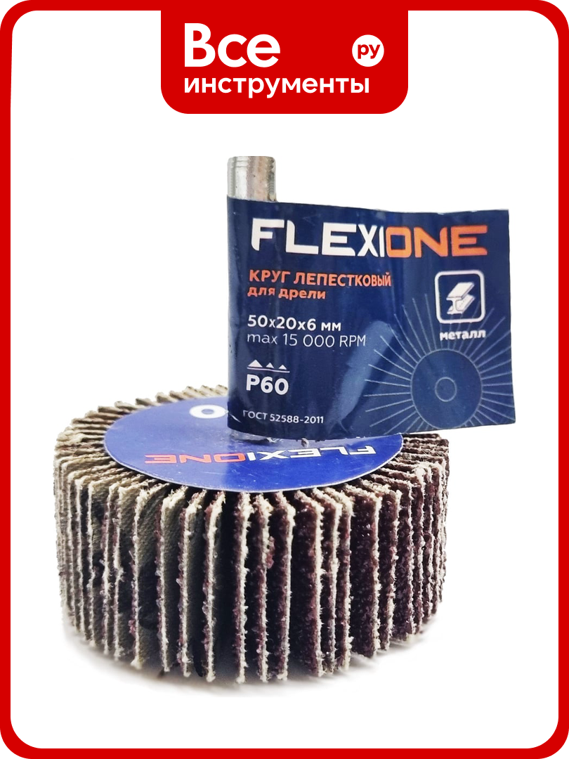 Круг лепестковый Flexione 10000177, для дрели, диаметр 50мм, зернистость Р60