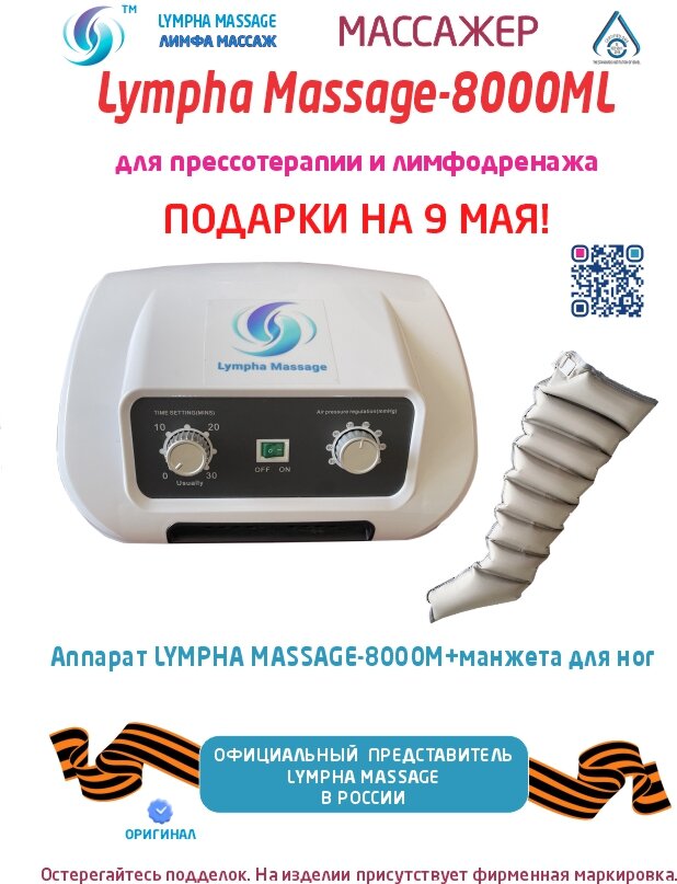 Массажер Lympha Massage-8000 комплект ML: аппарат+2 манжеты для ног. Прессотерапия+лимфодренаж у Вас дома. Антицеллюлит.