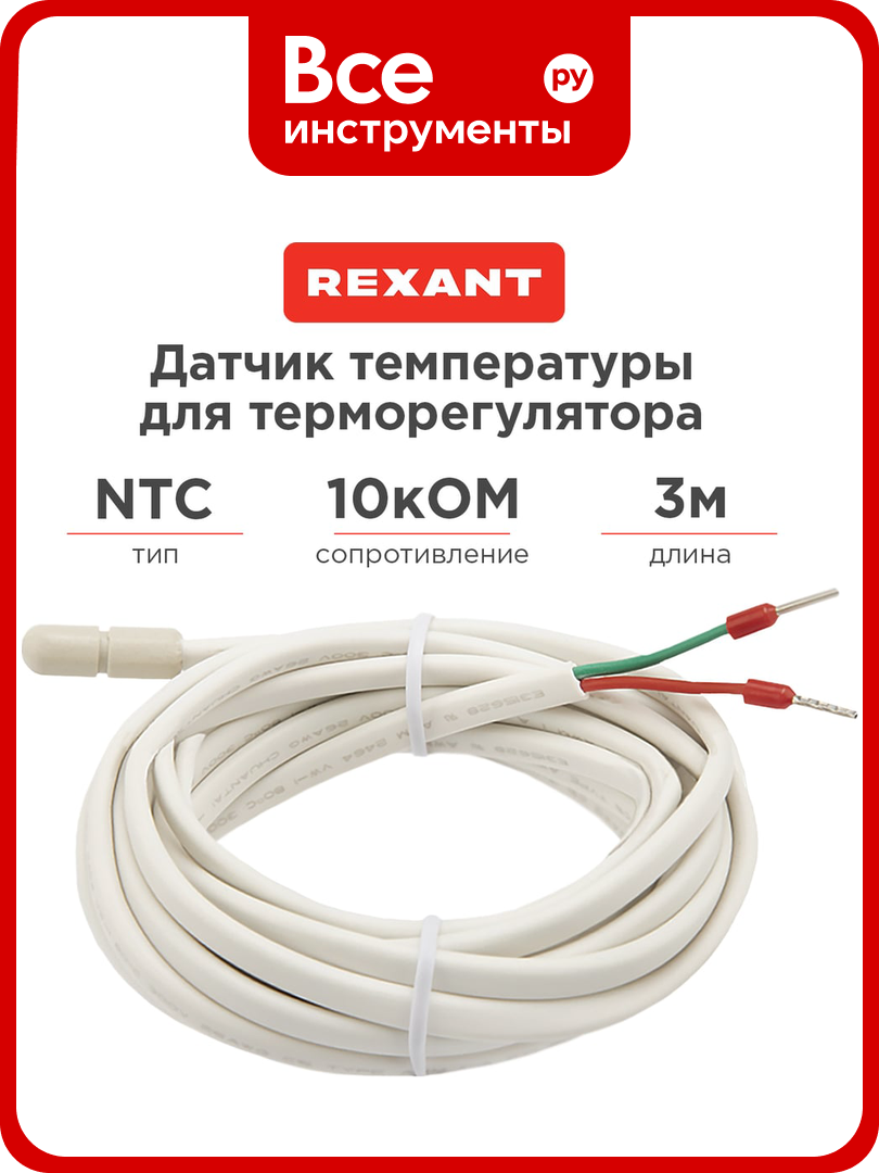 Датчик температуры для терморегулятора REXANT 3, для контроля нагрева, нержавеющий корпус, влагозащищенный