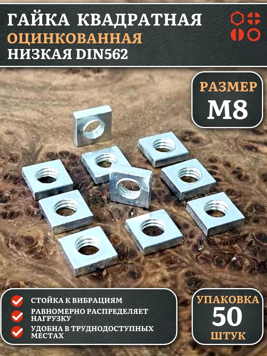Гайка квадратная М8 оцинкованная низкая DIN562, 50 шт.
