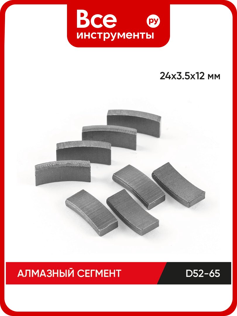 Алмазный сегмент 24х3.5х12 мм для коронок D52-65 MOLOT 52240913, инструмент из высококачественного алмаза