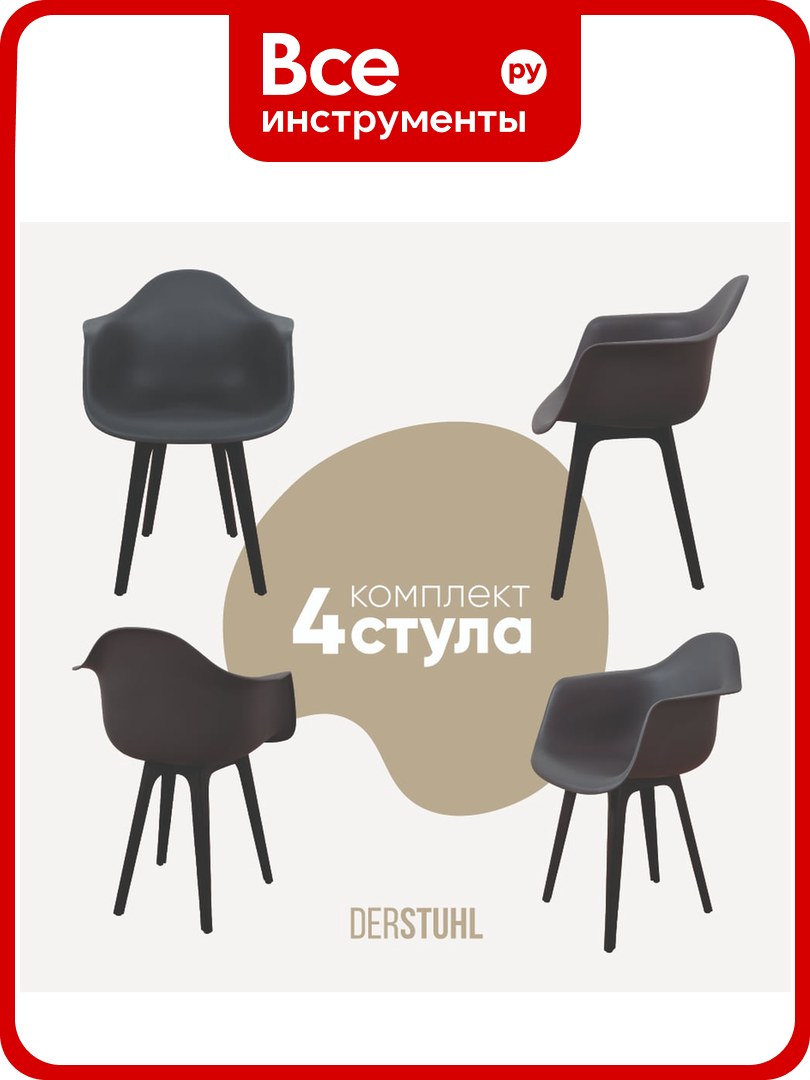 Комплект стульев пластиковых DERSTUHL 4 шт Plast Eames, темно-серый, DSL045.003.4