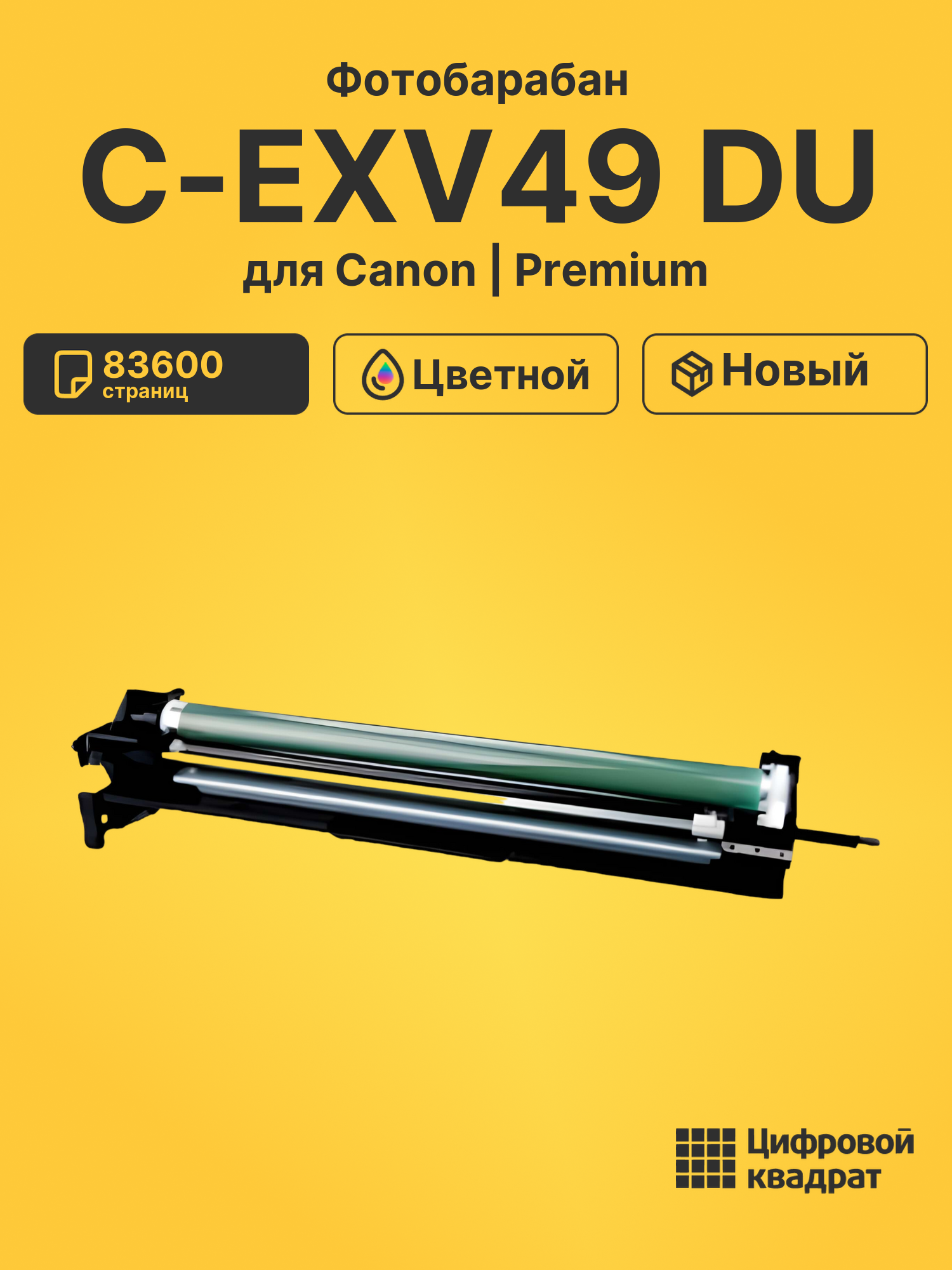 Фотобарабан C-EXV49 DU для принтеров Canon iR C3325, iR C3330, iR C3530, iR C3025, iR C3325
