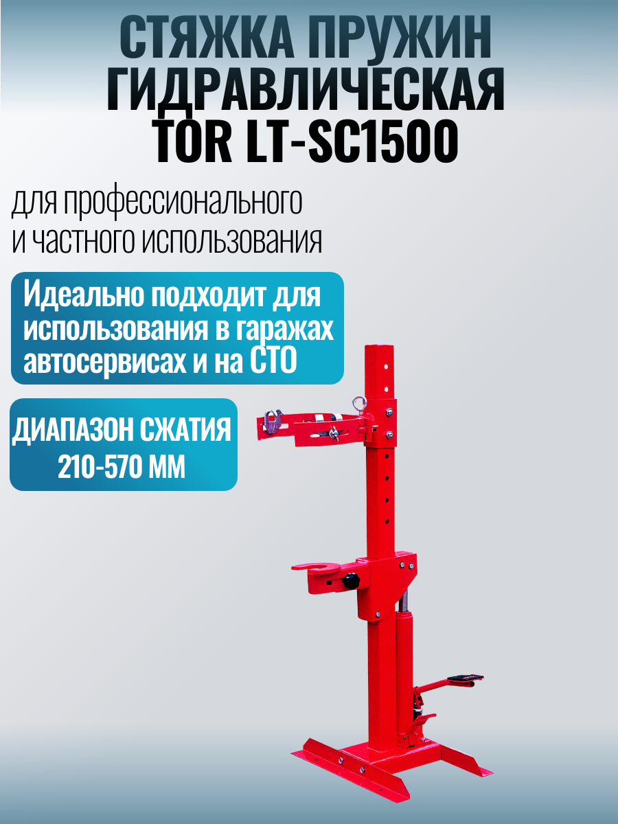 Стяжка пружин TOR LT-SC1500, гидравлическая, для легковых автомобилей