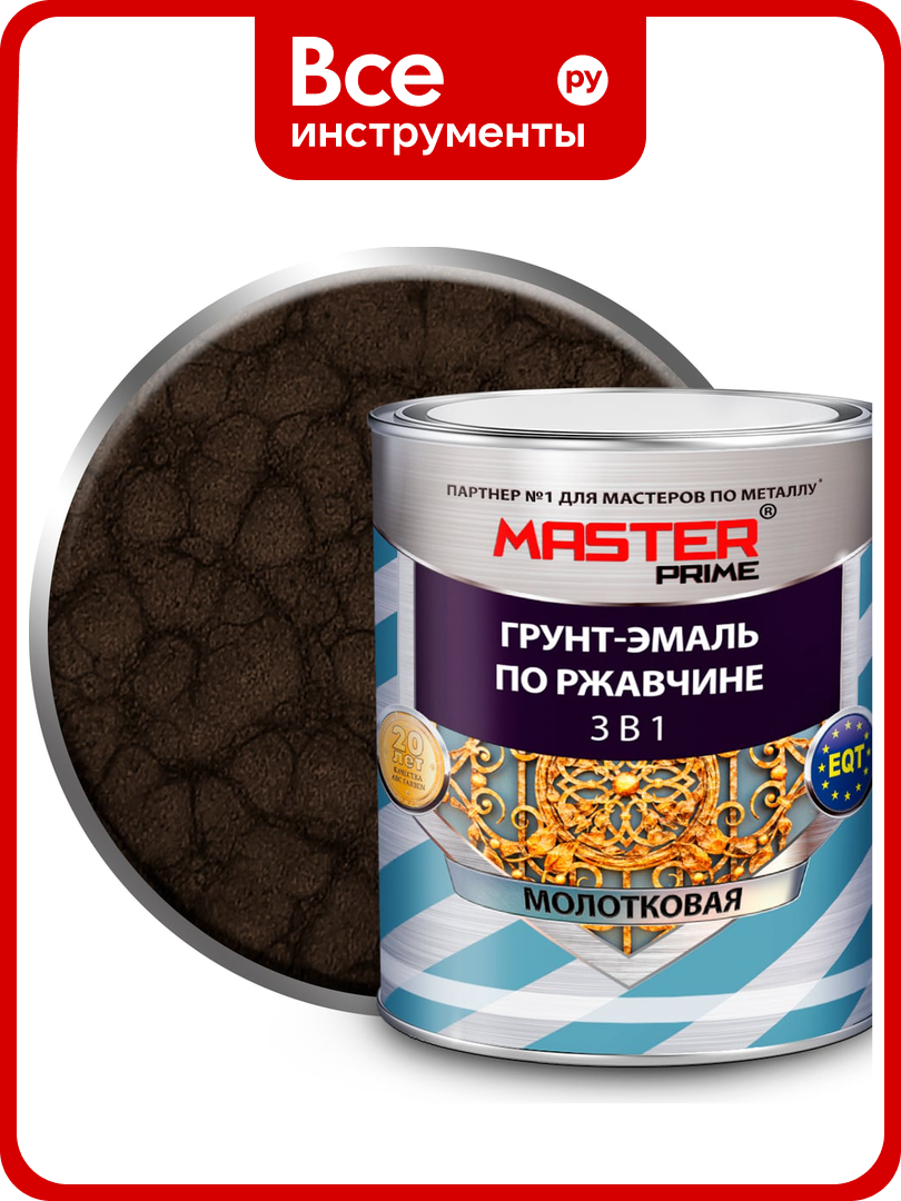Грунт-эмаль по ржавчине MASTER PRIME 3 в 1 молотковая коричневый, 0.9 л 4300006788