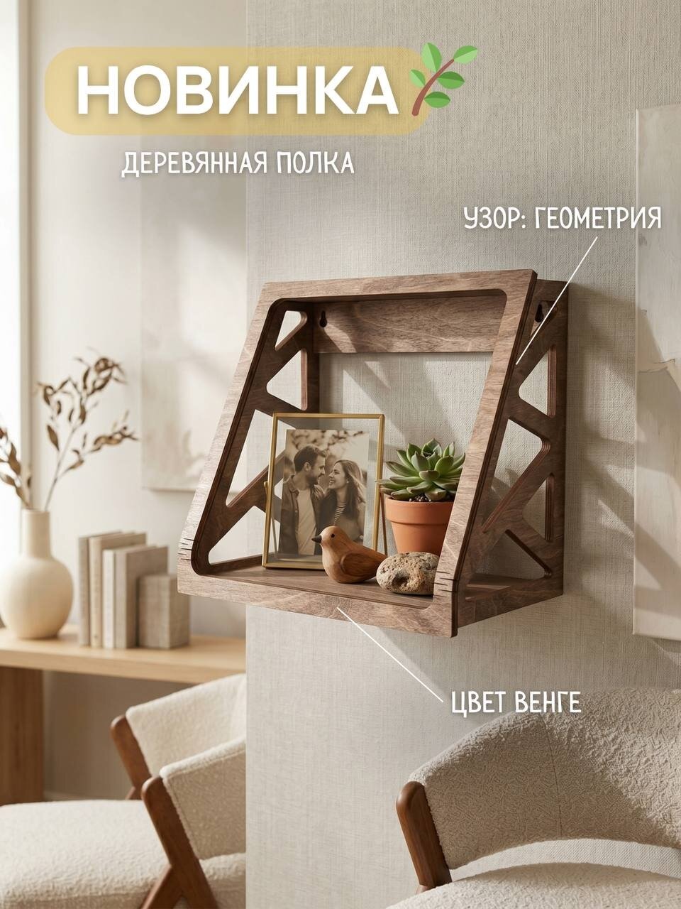Полка Bezusoff интерьерная, геометрия, универсальная 25х24х16 венге