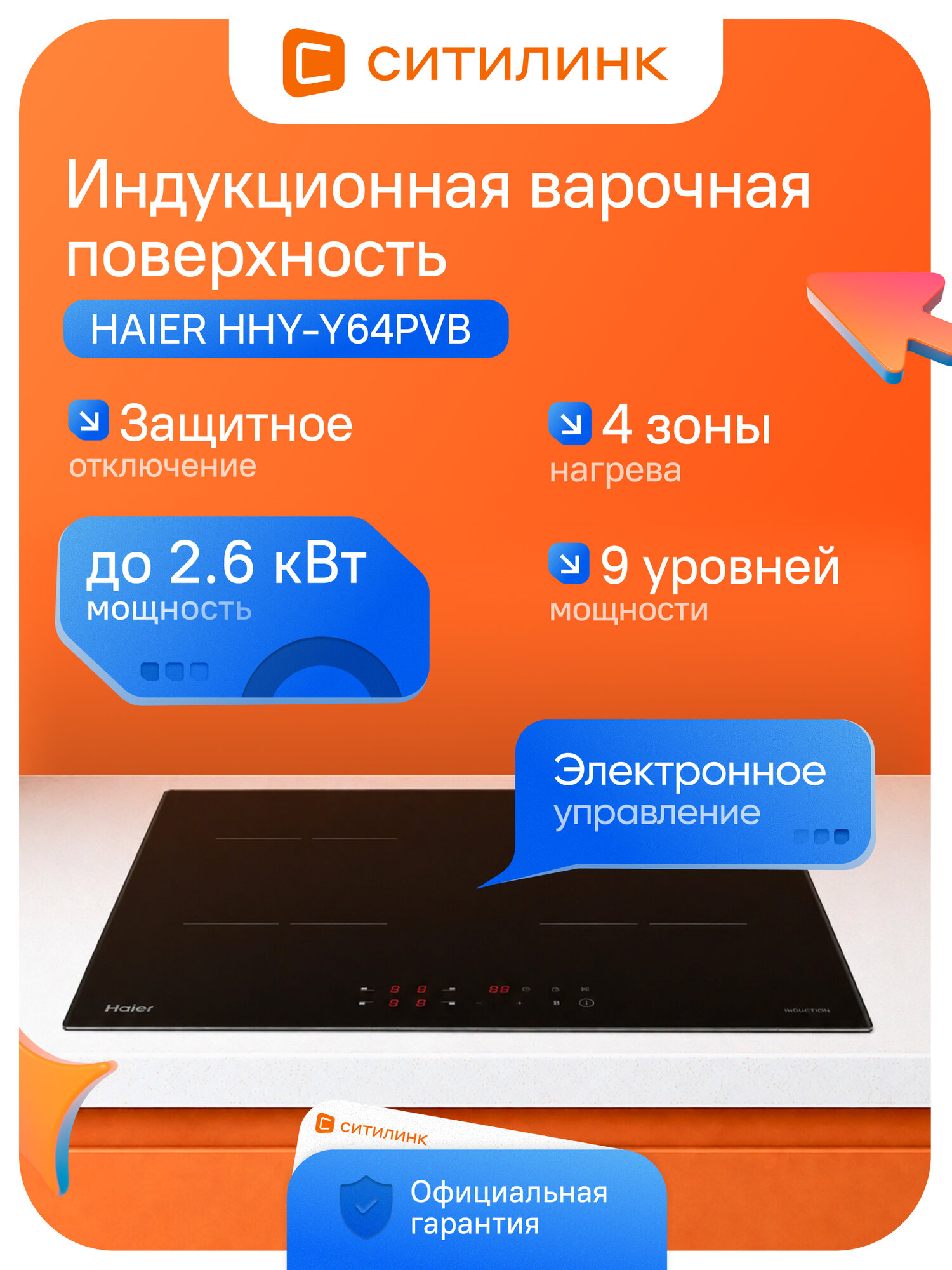 Варочная панель индукционная HAIER HHY-Y64PVB 4 конфорки Booster таймер стеклокерамика черный