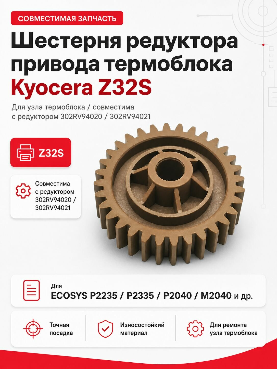 Шестерня редуктора привода термоблока Kyocera Z32S для ECOSYS M2040dn