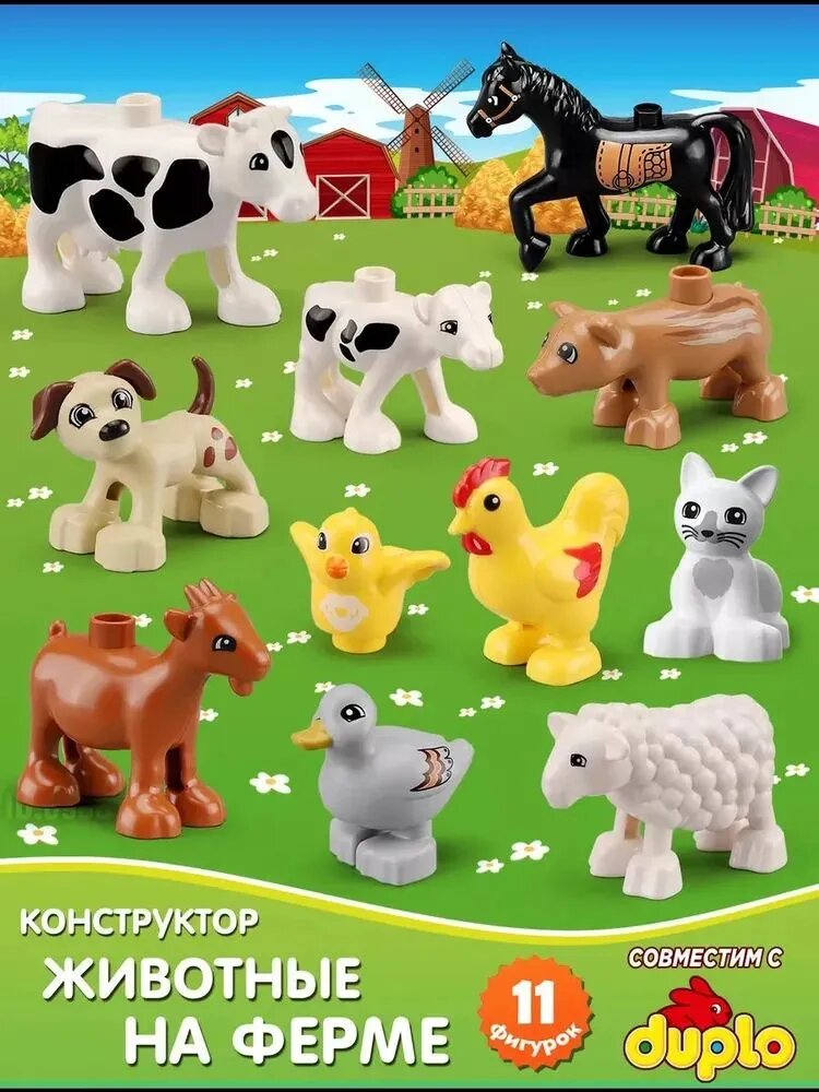 Набор животные на ферме совместимый с lego duplo лего дупло