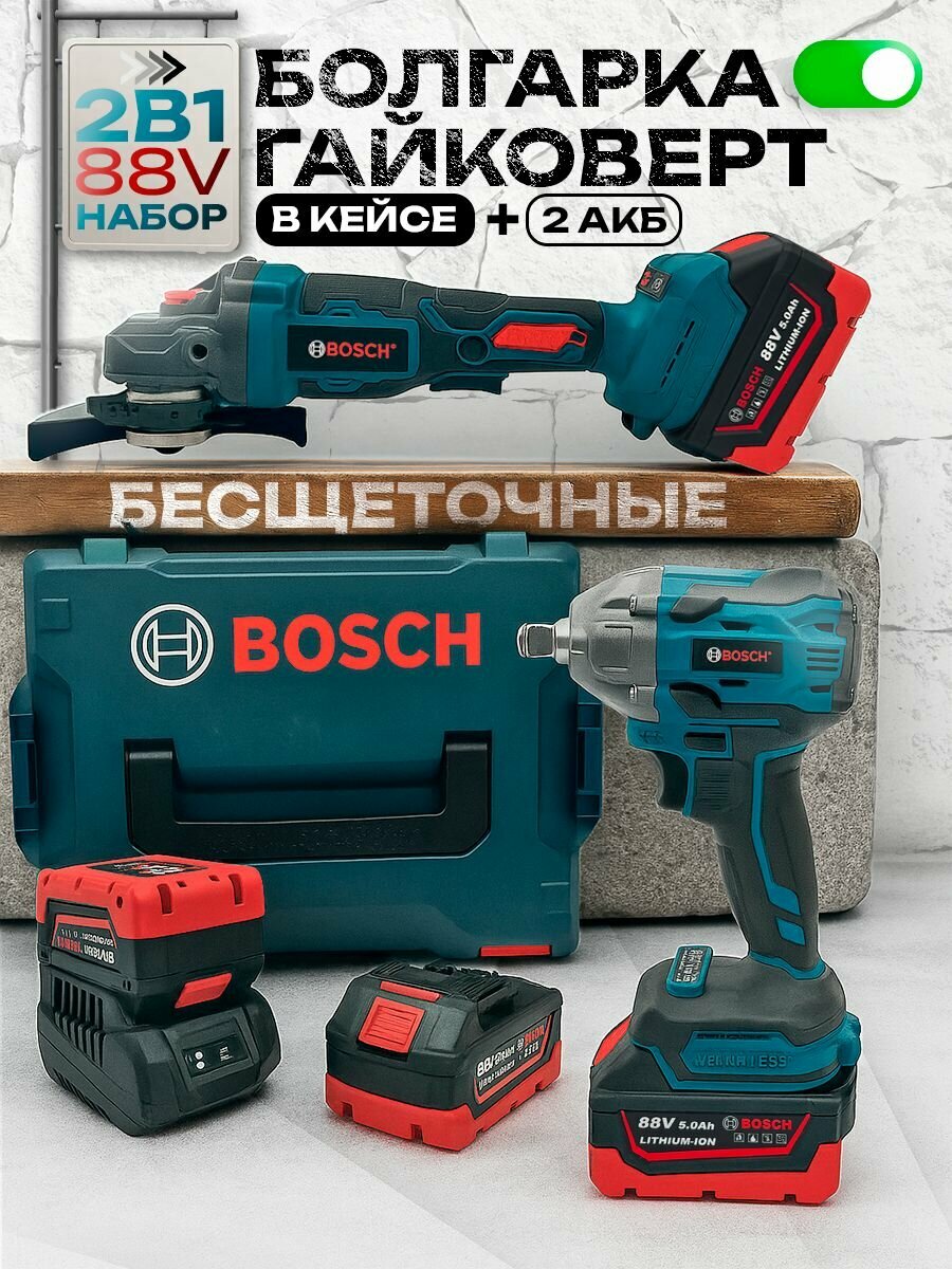 Набор аккумуляторного инструмента Bosch 2 в 1 / Гайковерт, Болгарка (УШМ) / 88V 5.0 Ah