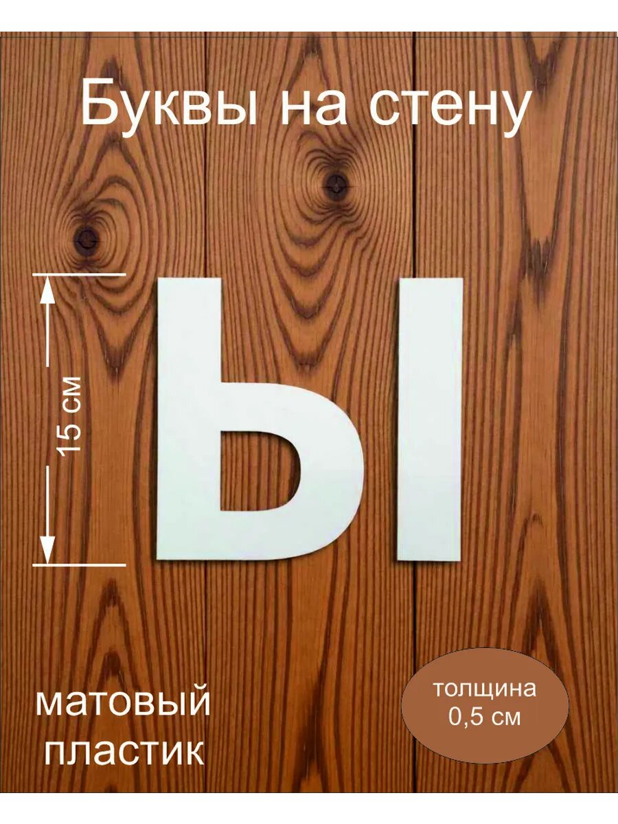 Буква Ы и Ь из пластика на стену объемная